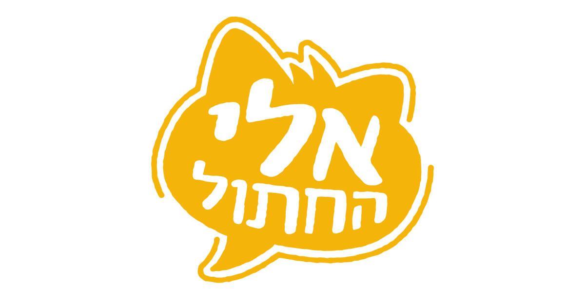 אלי החתול - האתר הרשמי